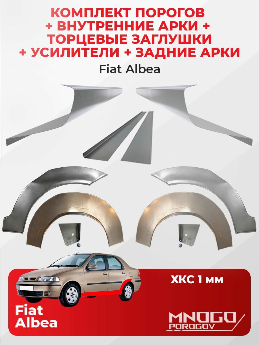 Комплект двух ремонтных порогов 1 мм, торцевых заглушек и усилителей 1 мм, внутренних и задних арок 0.8 мм на Fiat Albea седан 4 двери 2002-2012, холоднокатаная сталь, Фиат альбеа 1