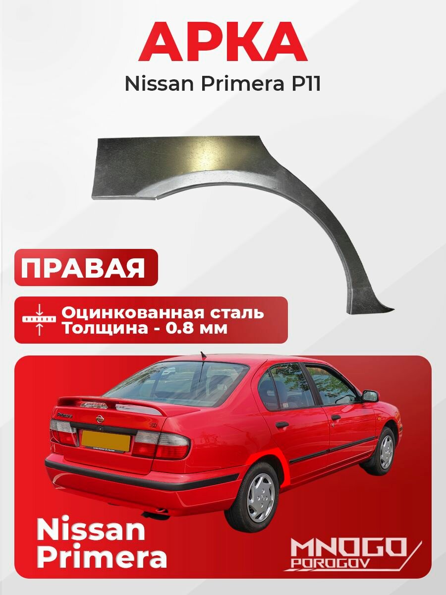 Задняя правая арка на Nissan Primera (P11) седан 4 двери 1995-2002, оцинкованная сталь, толщина 0,8 мм ( Ниссан Примера 2), кузовной ремонт.