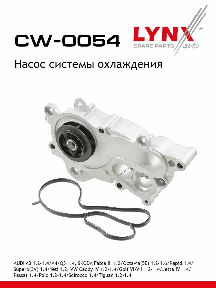 LYNXauto Помпа AUDI A3/ A4/ Q3, SKODA Fabia III/ Octavia III/ Rapid/ Superb (3V)/ Yeti, VW Caddy IV/ Golf VI V