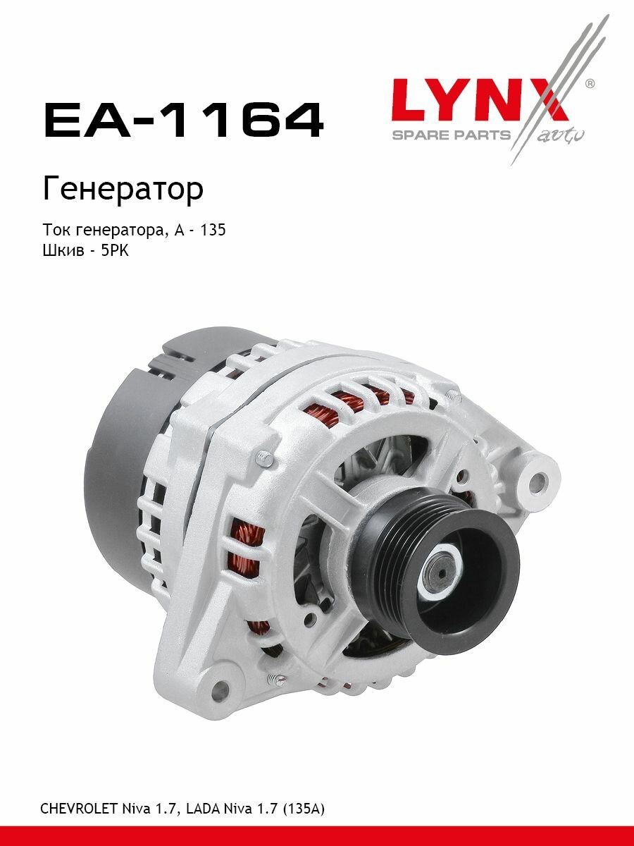 LYNXauto Генератор (135 A, 5PK) CHEVROLET Niva 1.7 02>, LADA Niva 1.7 02> (135A)
