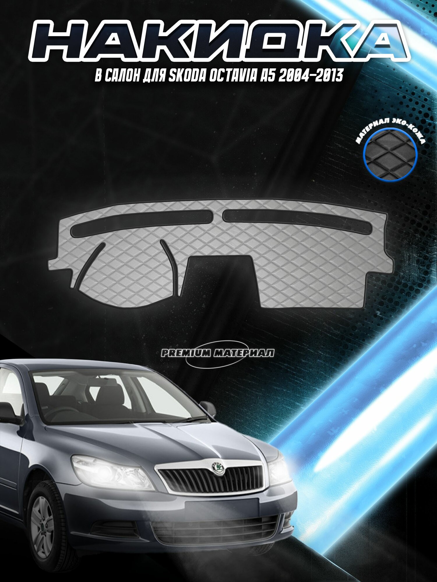 Накидка на панель приборов для Шкода Октавиа А5 / Skoda Octavia A5 2004-2013 Г. В. Серая с серой строчкой