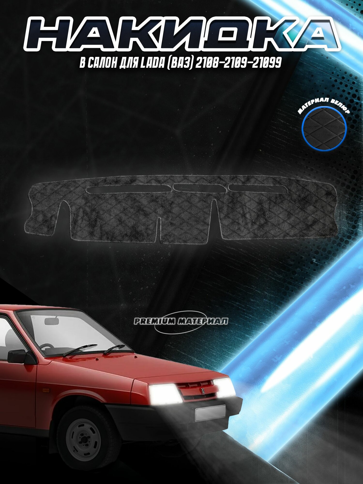 Накидка на панель приборов для Vaz Lada / ВАЗ Лада 2108-2109-21099 Из Велюра Чёрная