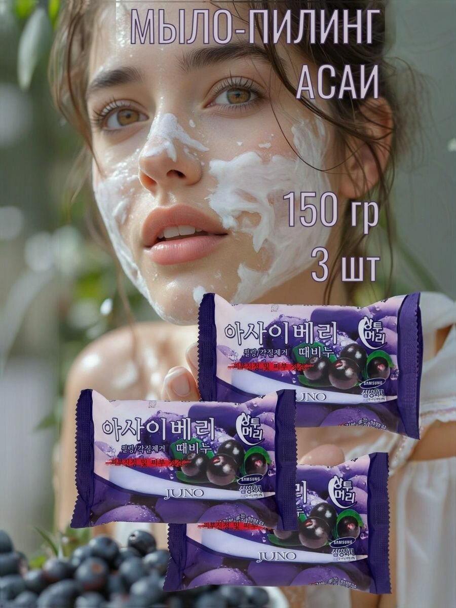 3шт мыло-пилинг для лица и тела с экстрактом ягод асаи очищающее 150г