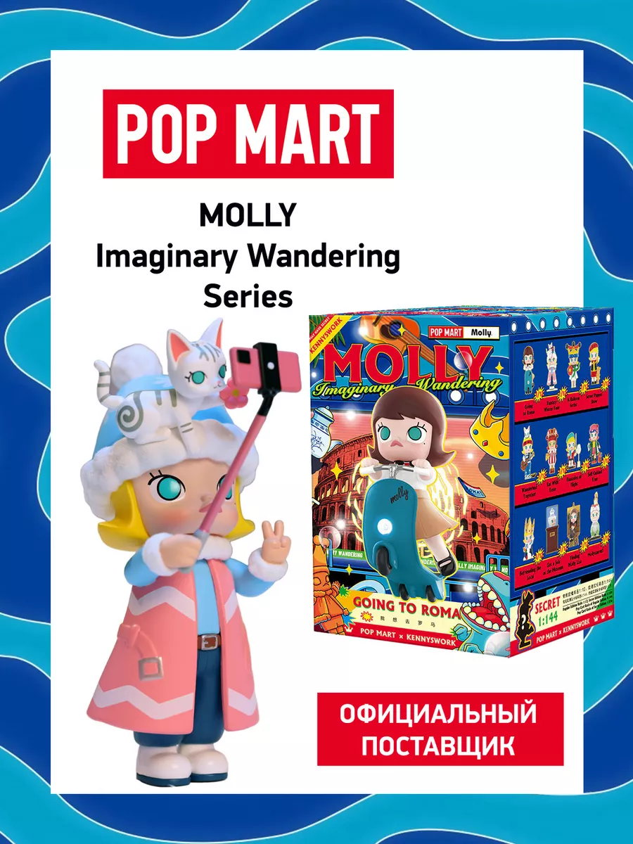 Поп Март. Фигурка сюрприз Molly Imaginary Wandering 1 шт