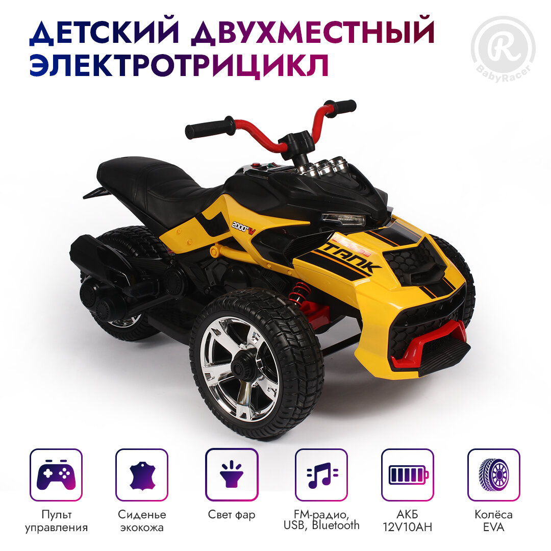 Электротрицикл детский для улицы двухместный с пультом управления желтый