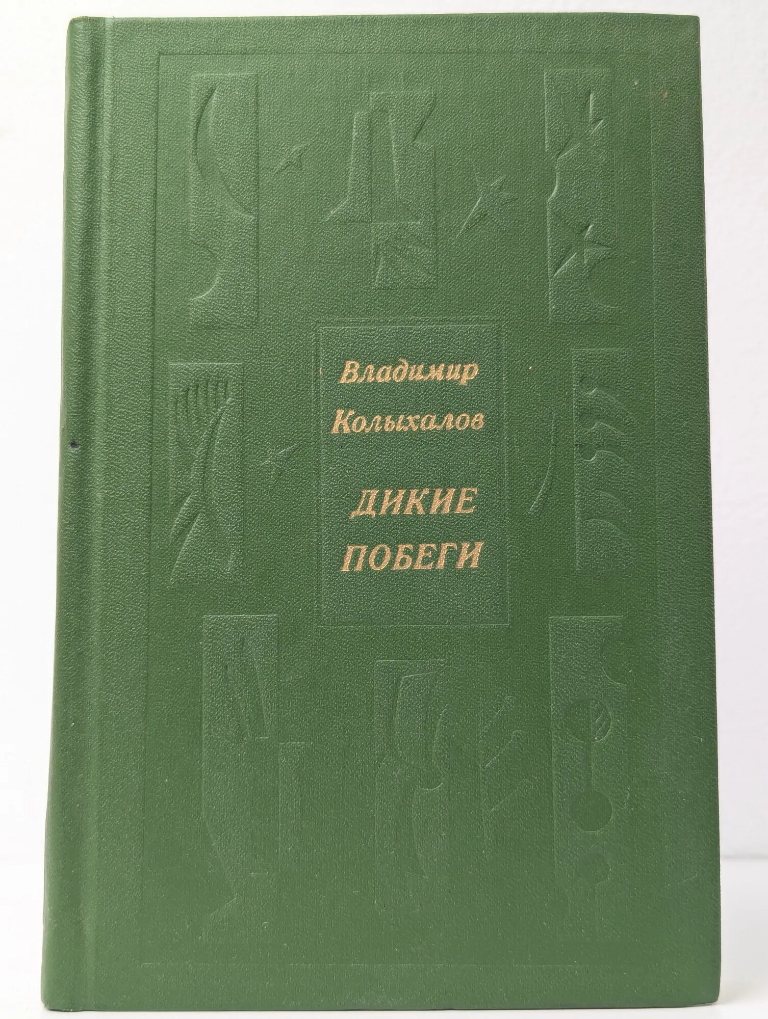 Дикие побеги Колыхалов Владимир Анисимович 1977
