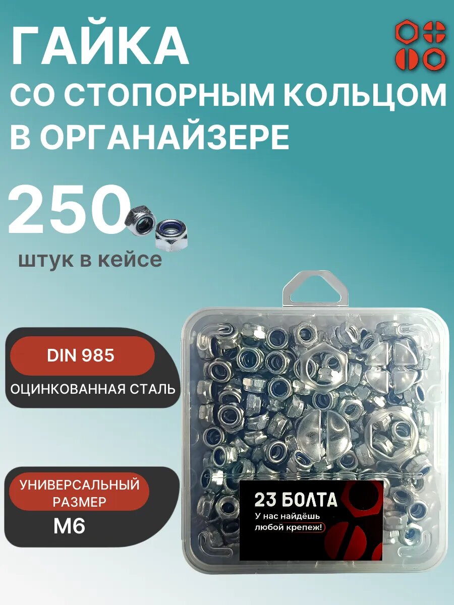 Гайка стопорная М6 ОЦ DIN985 в органайзере, 250 шт.