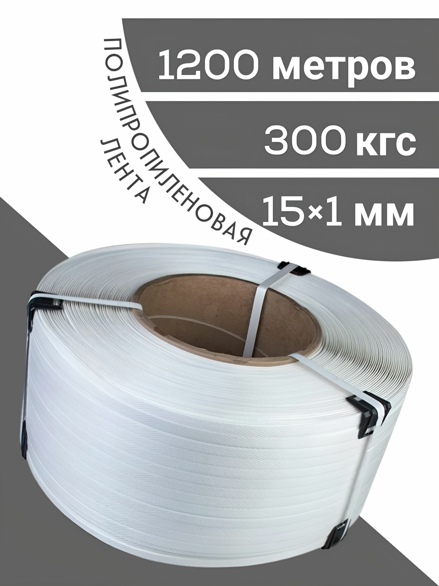 Стреппинг лента 15х1 мм, 1200 м, 300 кгс, пп, белая, упаковочная, полипропиленовая