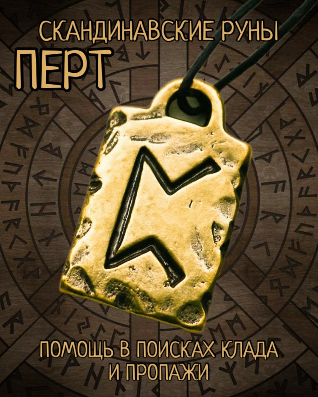 Скандинавская руна. Перт. Амулет. Оберег. Талисман. Подвеска