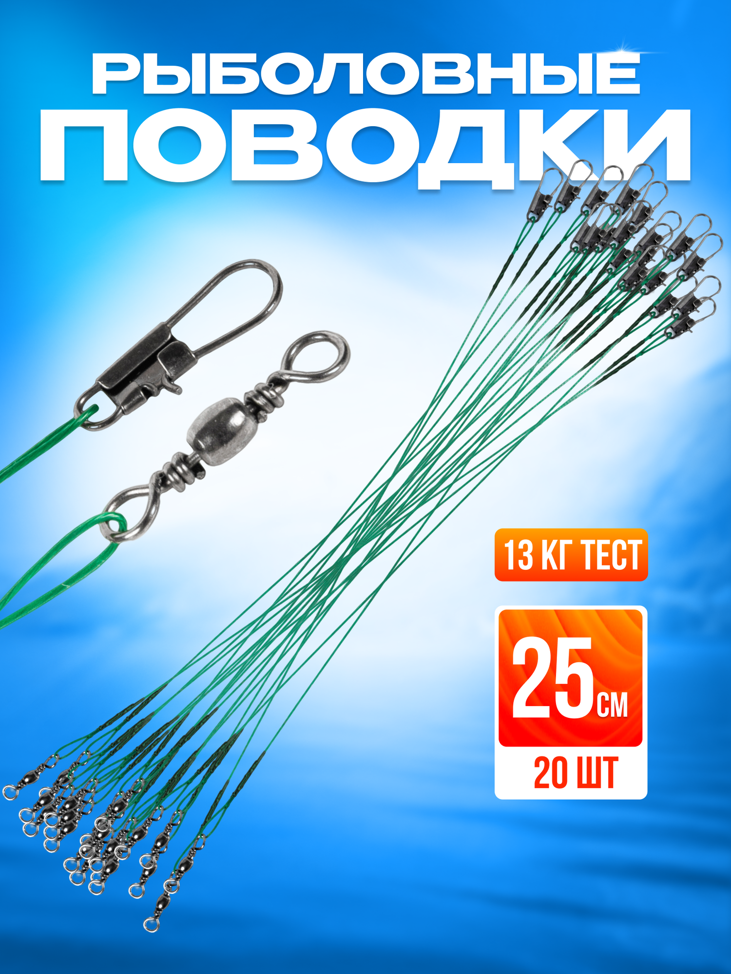 Поводки для рыбалки на щуку, судака, окуня для спиннинга 25 см, 20 шт.