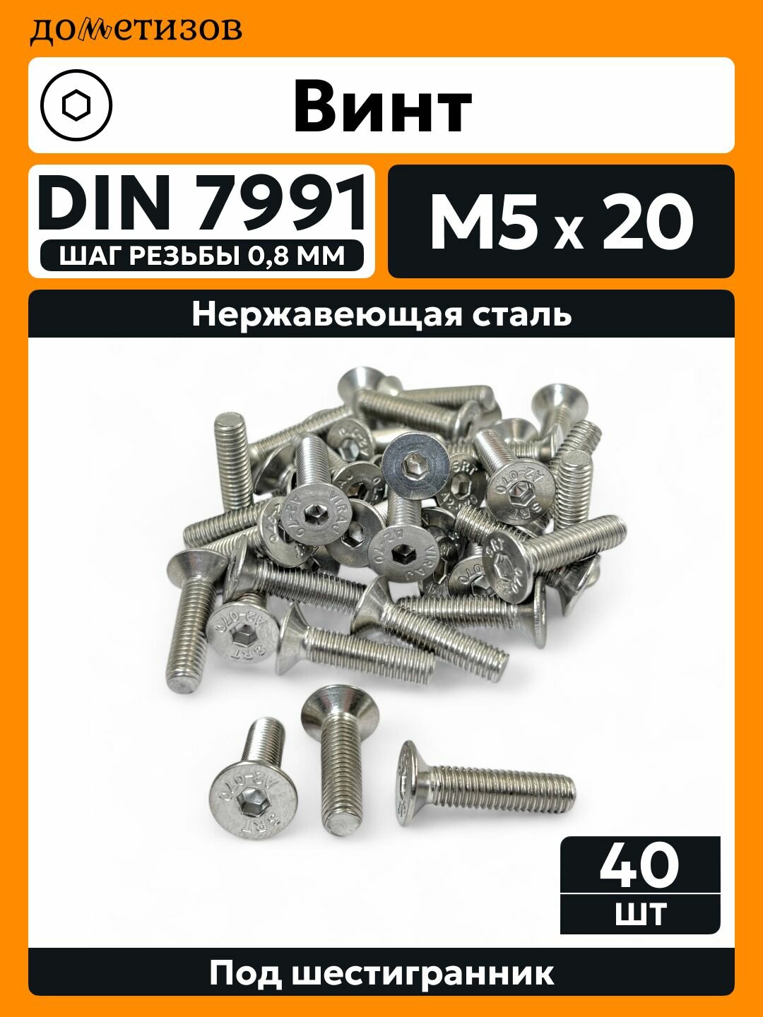 Винт DIN 7991 М 5х20 А2 , 40 шт.