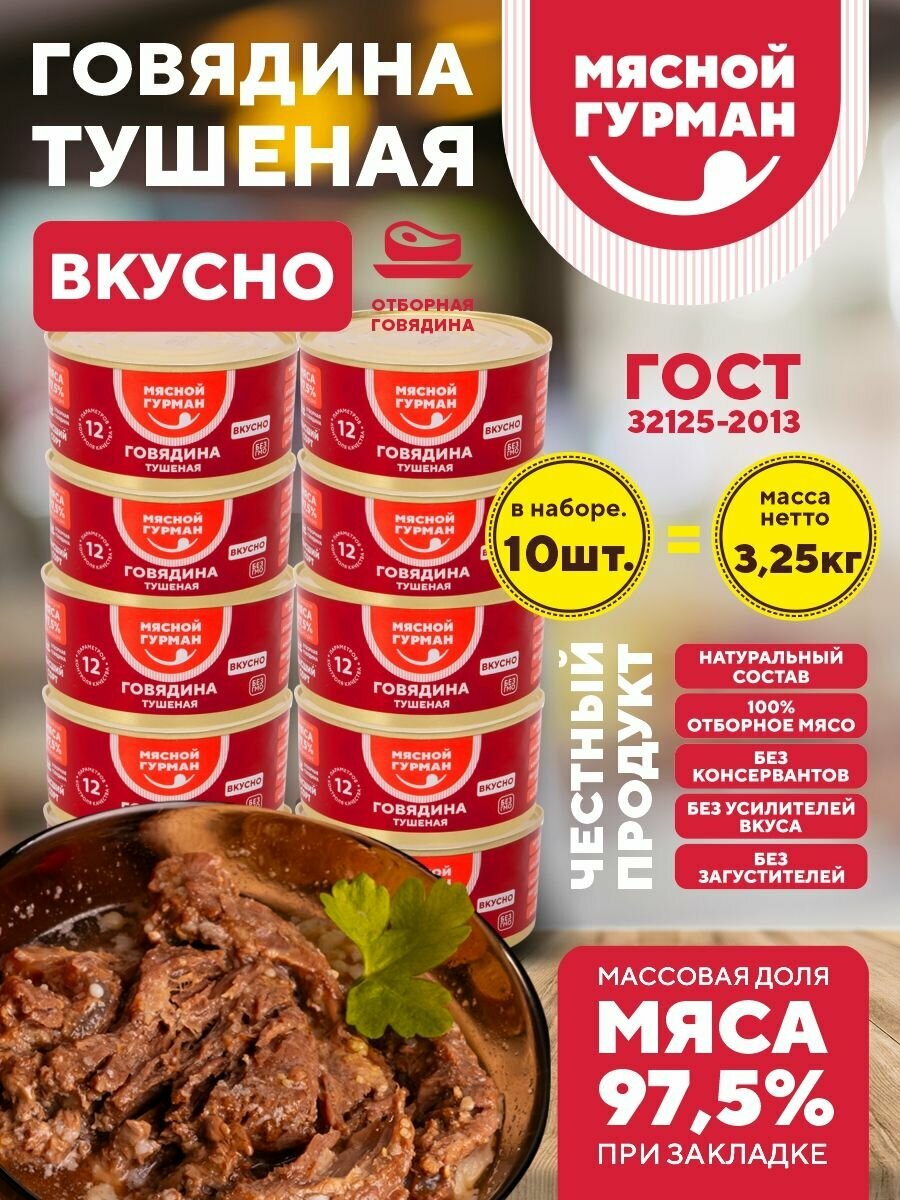 Тушенка говядина высший сорт, набор 10 шт. по 325 г, говядина тушеная ГОСТ, консервы мясные Мясной Гурман