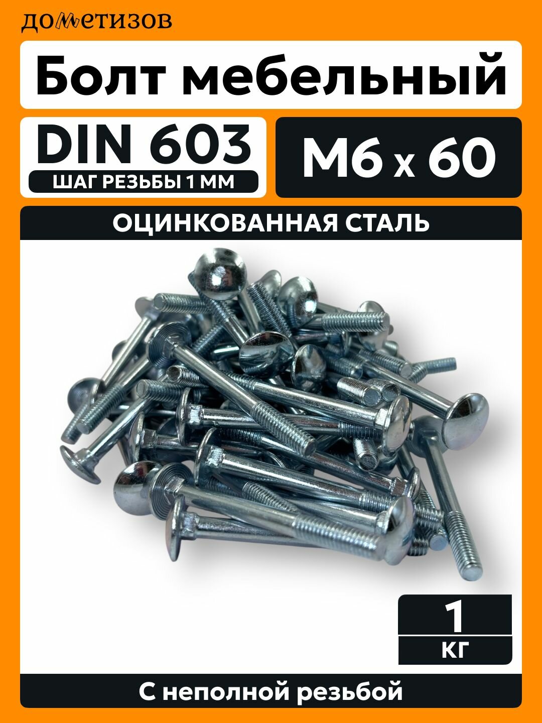 Болт мебельный М 6х60 цинк квадратный подголовник DIN 603 неполная резьба, 1 кг