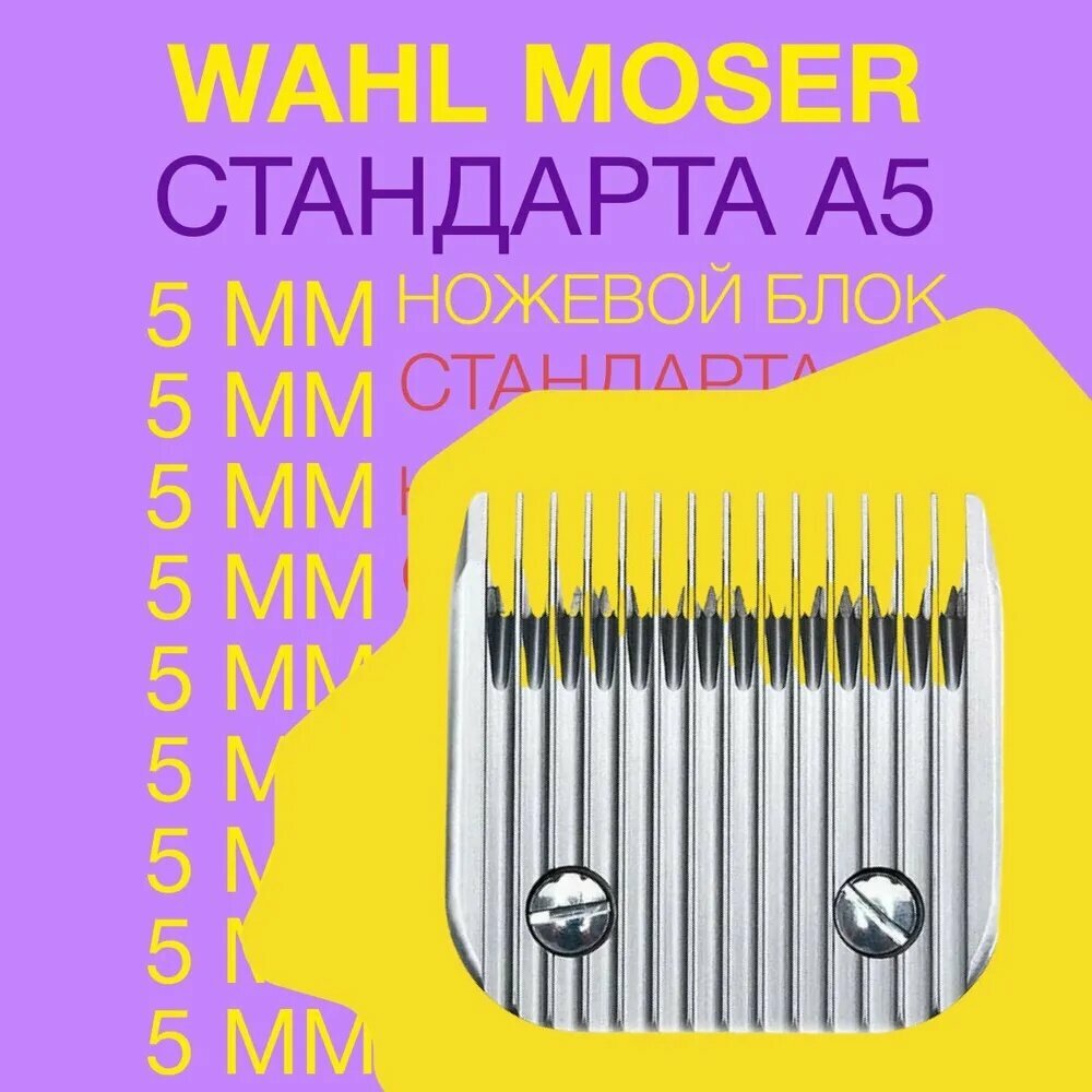 Ножевой блок Wahl/Moser 5 мм для стрижки собак кошек животных