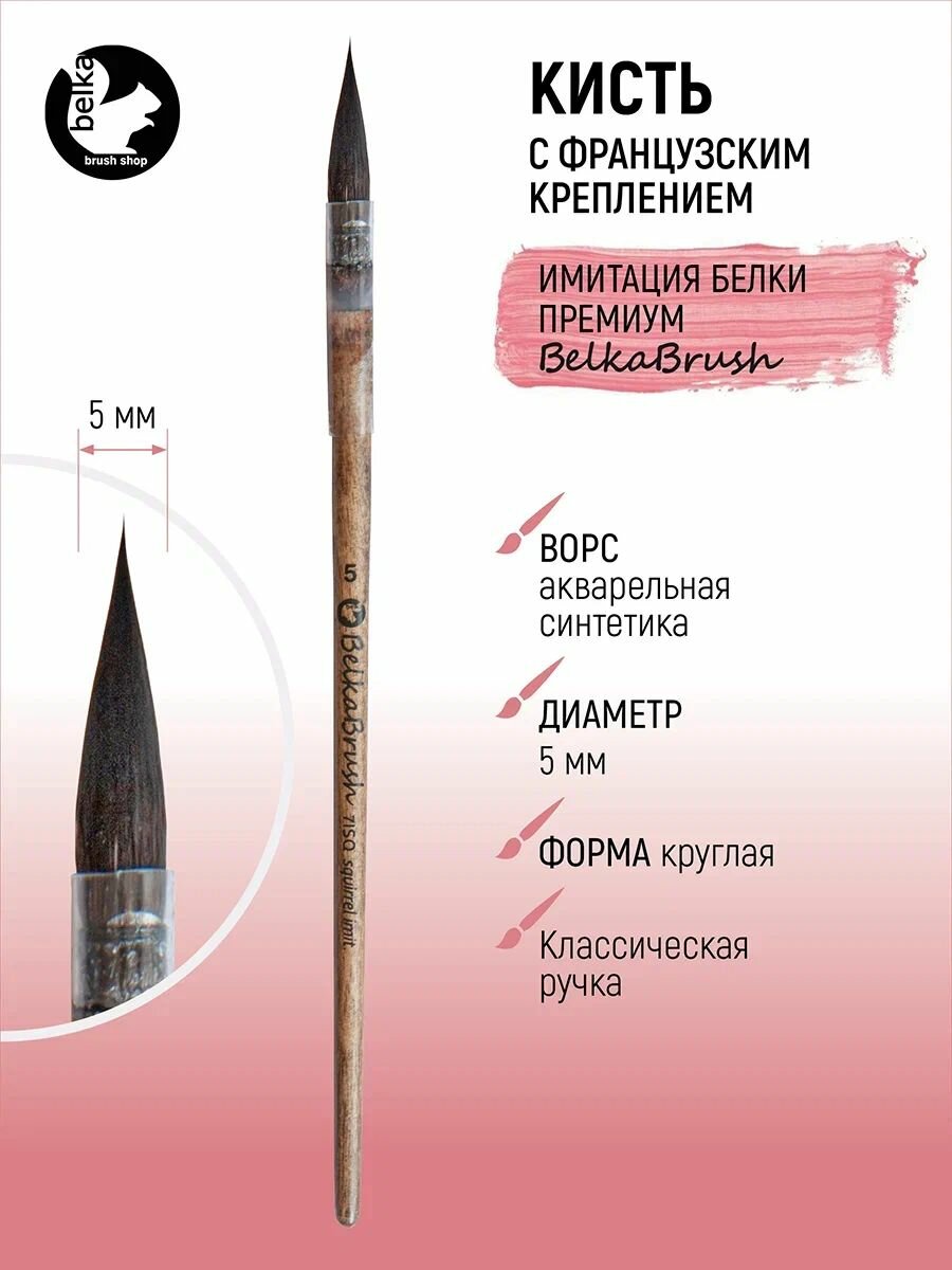 Кисть для акварели профессиональная BelkaBrush, имитация белки премиум, круглая №5