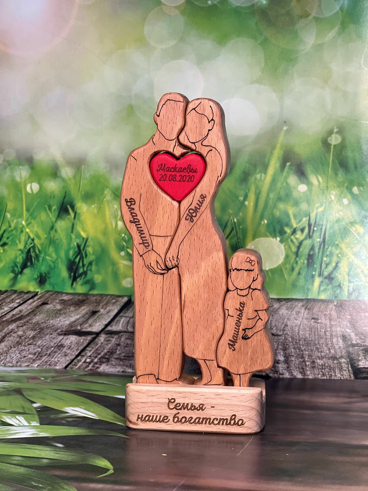 Подарок на деревянную свадьбу, годовщину, юбилей. Сувенир семья с одним ребенком с гравировкой имен и надписей