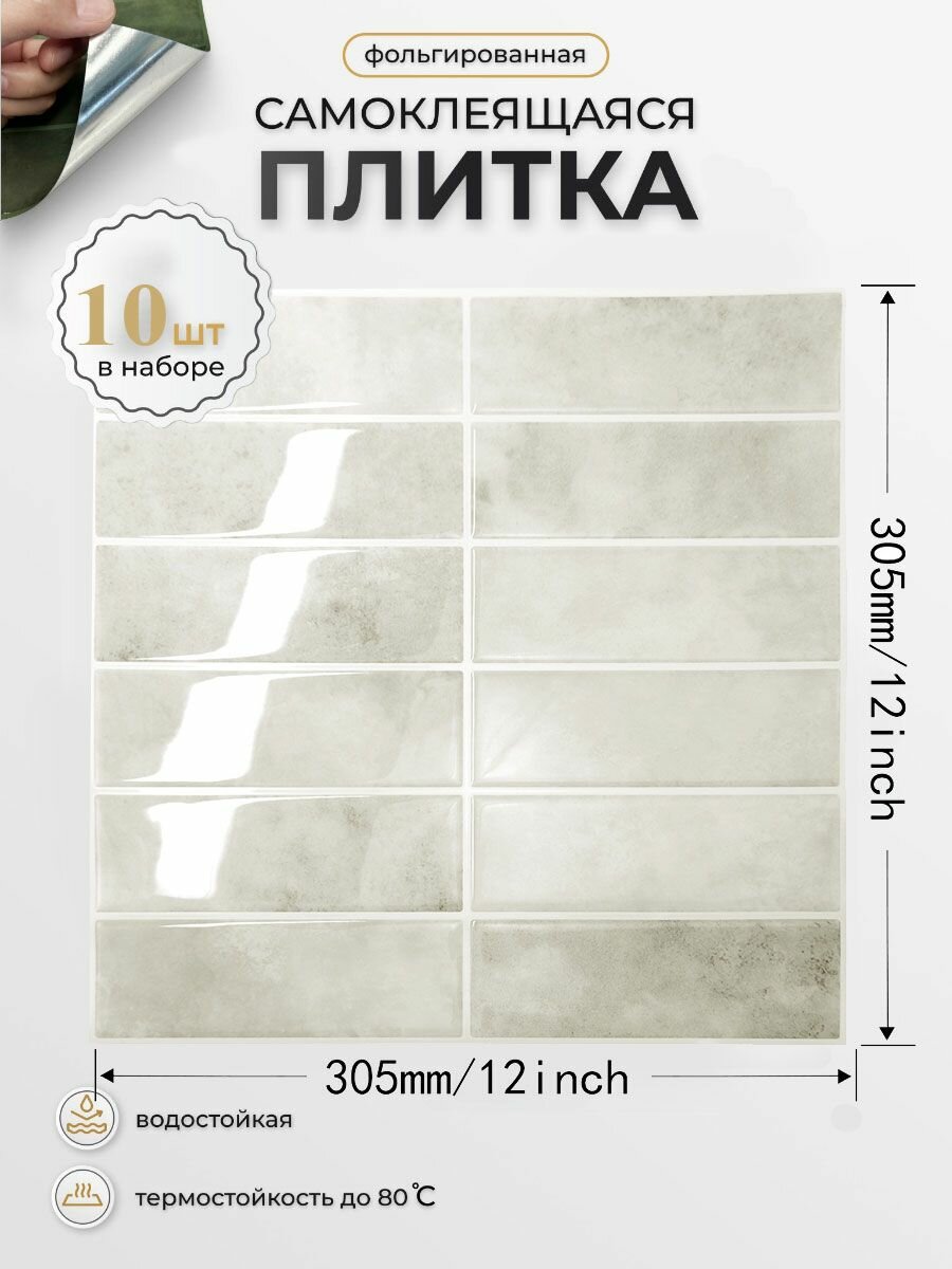 Самоклеящиеся панели, для интерьера, 30,5х30,5 см, бежевый цвет, 10 штук