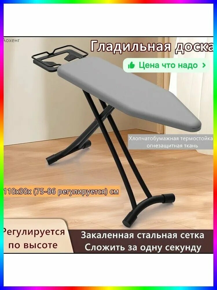 Гладильная доска Напольная, 110 см х 30 см.