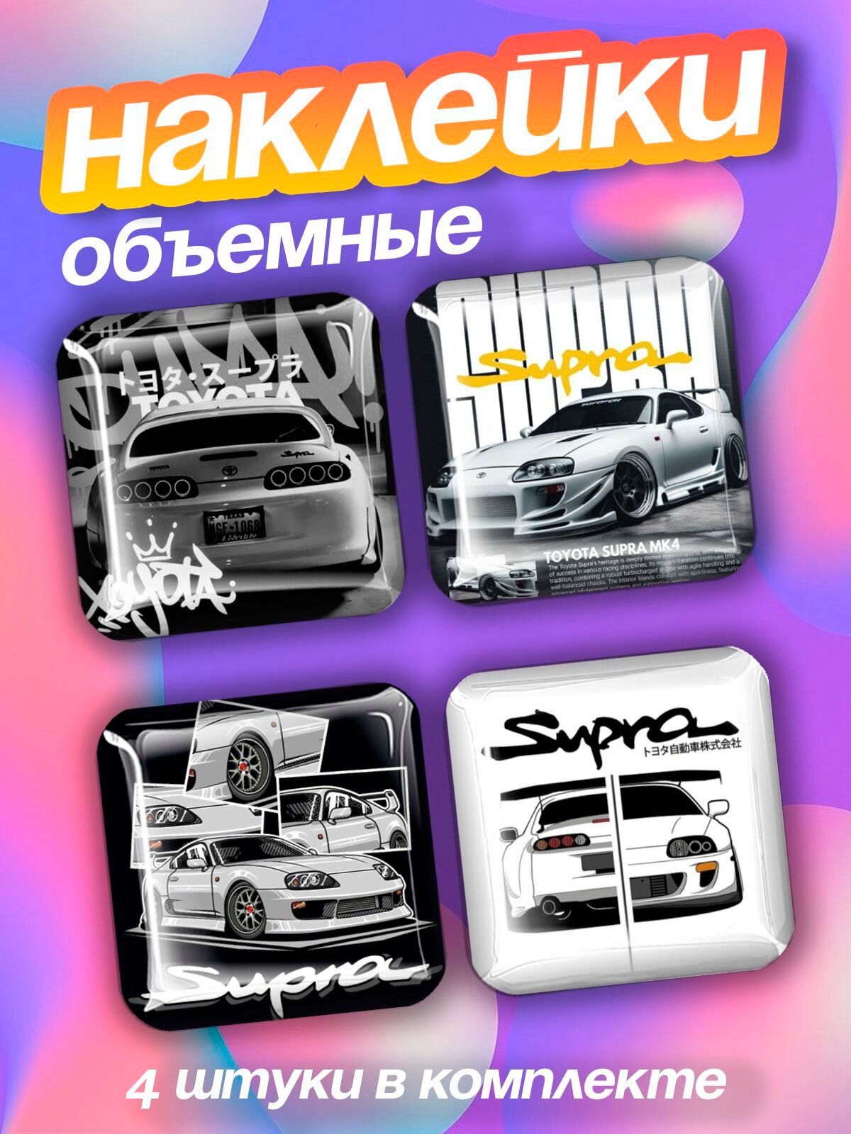 Наклейки на телефон 3d Авто Тойота Супра