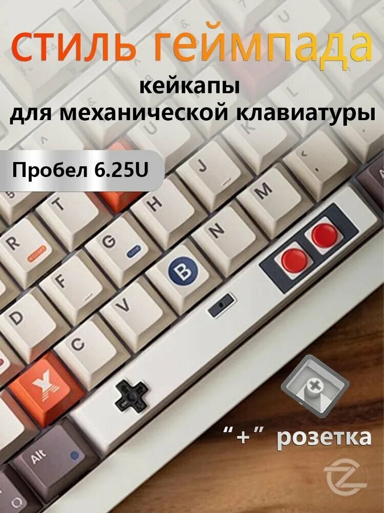Кейкапы для механической клавиатуры, пробел, стиль геймпада,6.25U, подойдут на mx свитчи с крестовиной