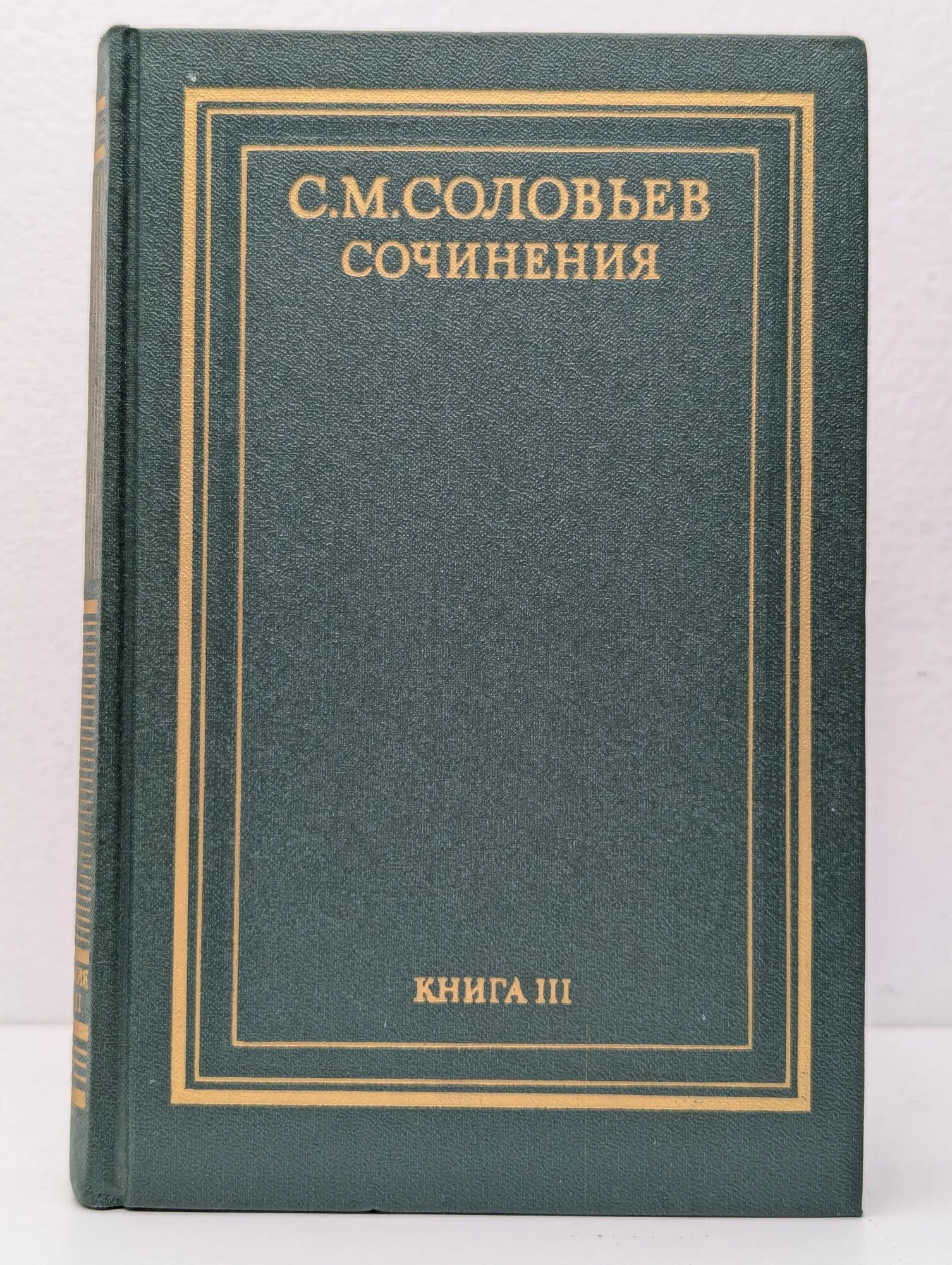 С. М. Соловьев. Сочинения в 18 томах. Книга 3. Том 5 - 6 Соловьев Сергей Михайлович 1989