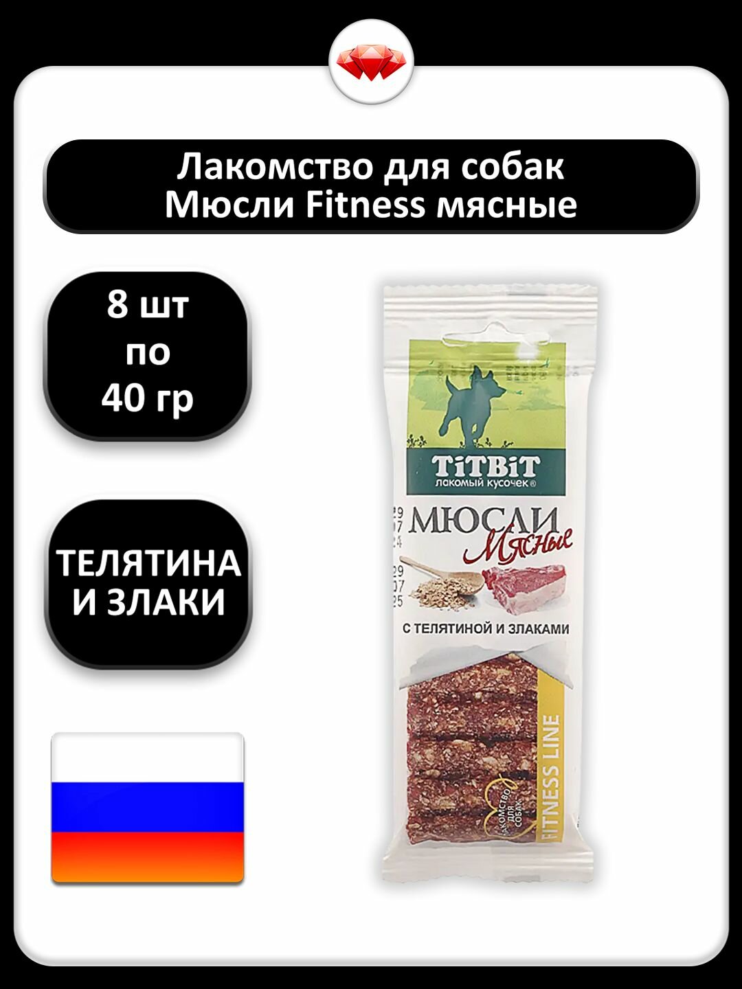 (8 ШТ.) 40 гр, TiTBiT, Лакомство для собак, Мюсли Fitness мясные, "с телятиной и злаками"