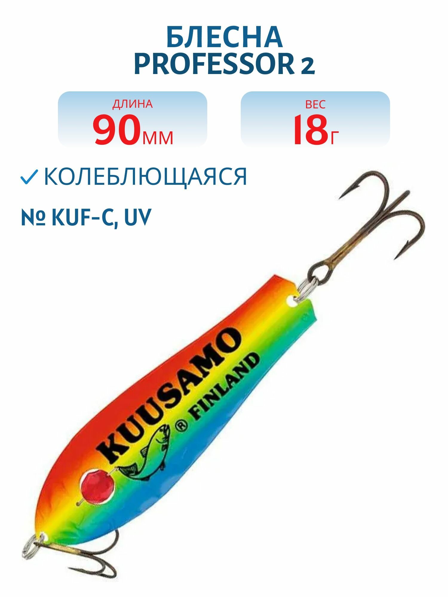 Блесна KUUSAMO Professor 2. 90/18 (бусинка) KUF-C, UV