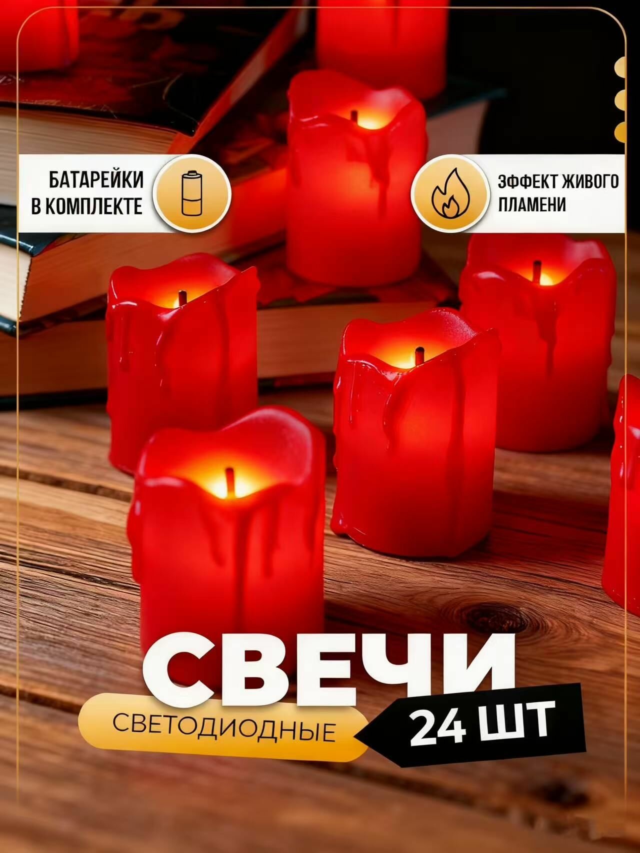 Набор светодиодных свечей с имитацией воска 24 штук. без аромата, на батарейках
