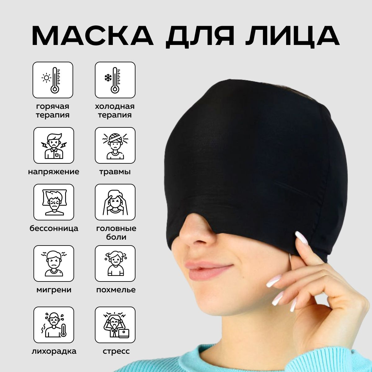 Маска для сна