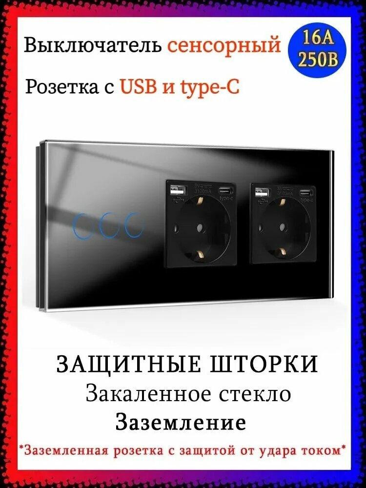 Сенсорный Выключатель трехклавишный с двумя розетками с USB и type-C ,3 клавиша 2 розетки, панель стекло Черный,228mm