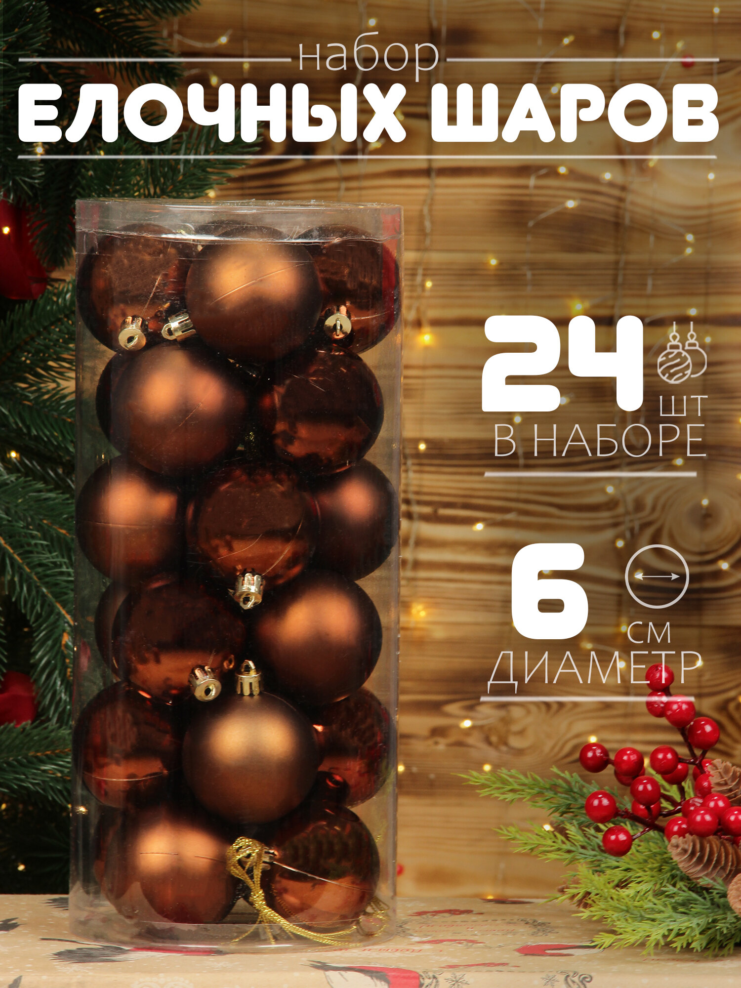 Елочные шары коричневые 6 см 24 шт, набор шаров на елку, новогодние шары