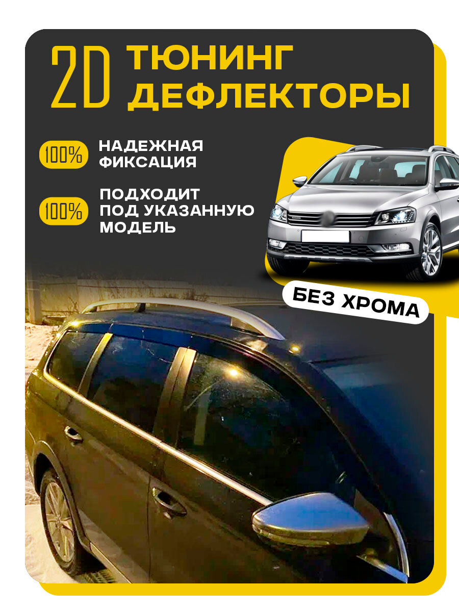 Плоские тюнинг дефлекторы Volkswagen Passat Alltrack B7 уни-сал (11-15) Ветровики на Вольцваген Пассат. Комплект 6 шт.