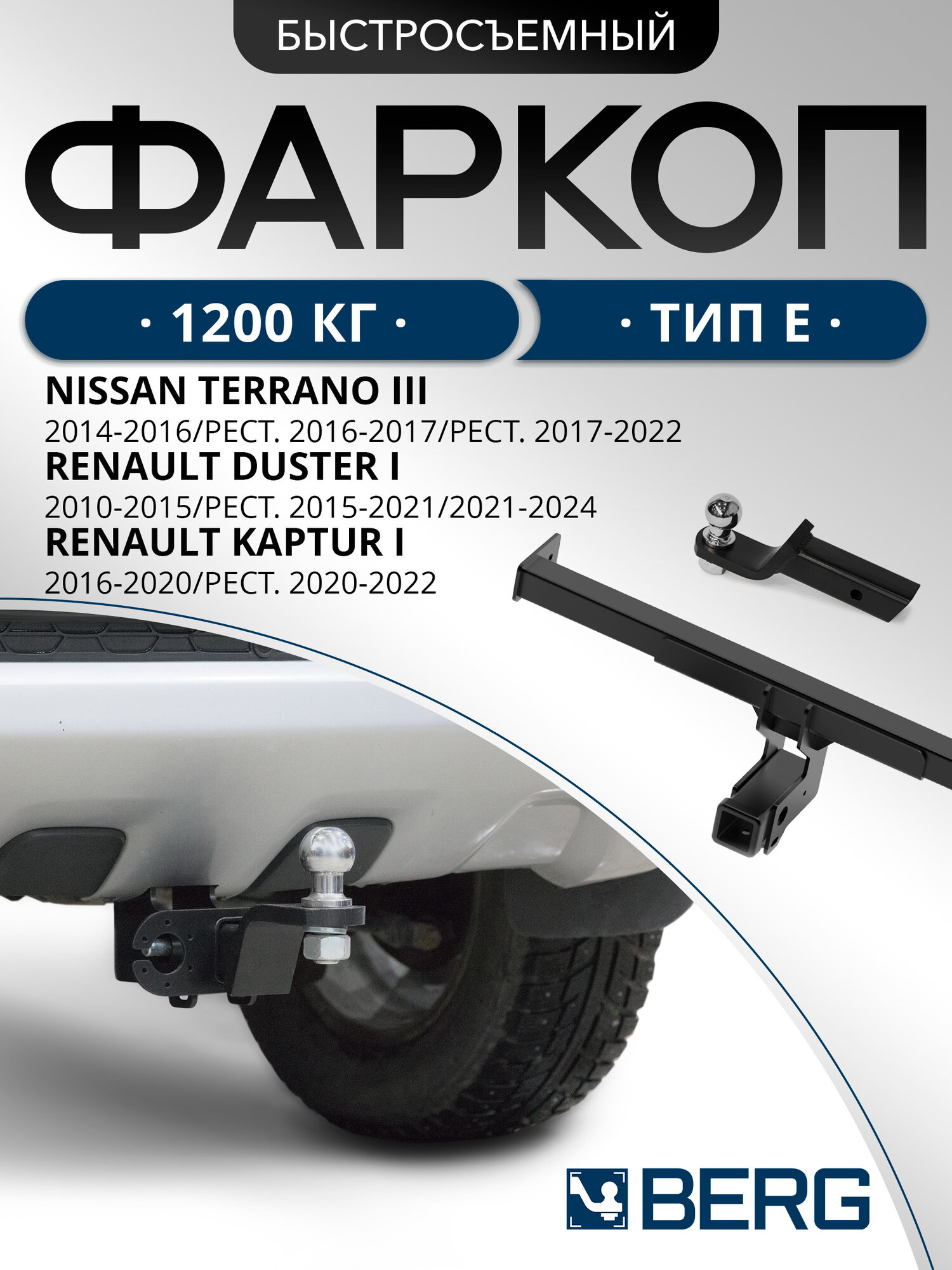 Фаркоп под квадрат Berg для Nissan Terrano III 2014-/Renault Duster I, II 2010-/Kaptur 2016-, F.4711.002