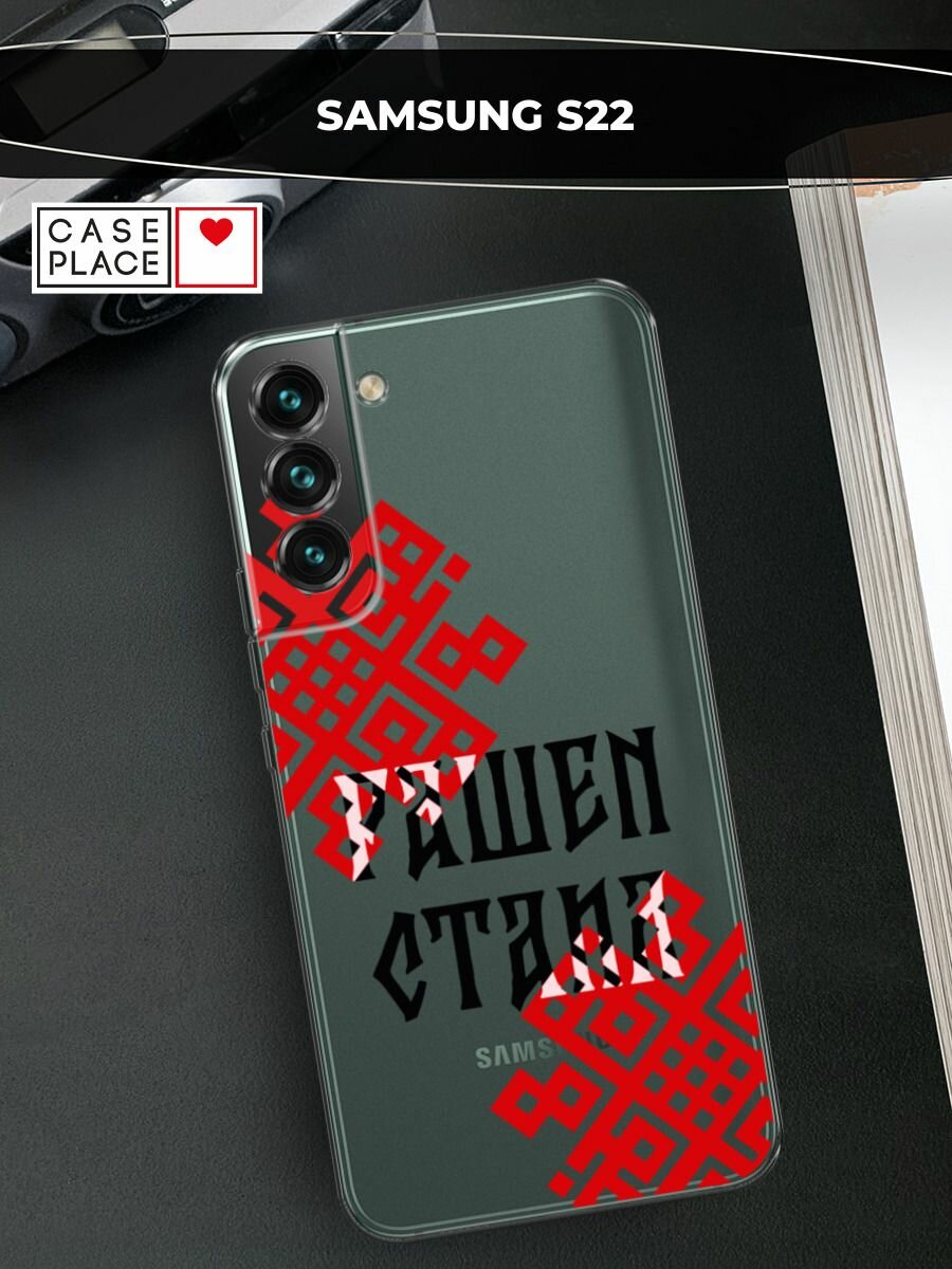 Чехол на Samsung Galaxy S22 / Самсунг Галакси S22 с принтом Рашен стаил, прозрачный