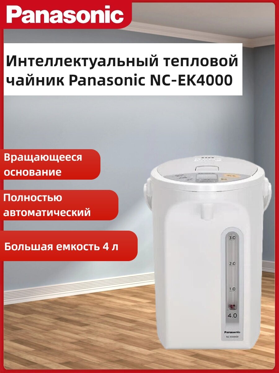 Panasonic NC-EK4000 Электрический чайник，белое，Интеллектуальная изоляция，Двухслойная тепловая защита，4L