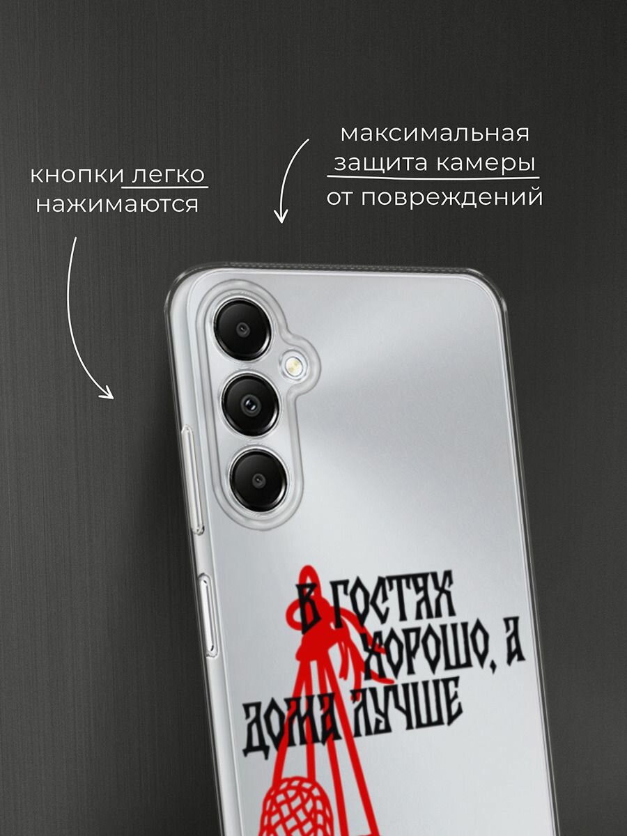 Чехол на Samsung Galaxy A05s / Самсунг Галакси A05s с принтом В гостях хорошо, прозрачный — фото 1