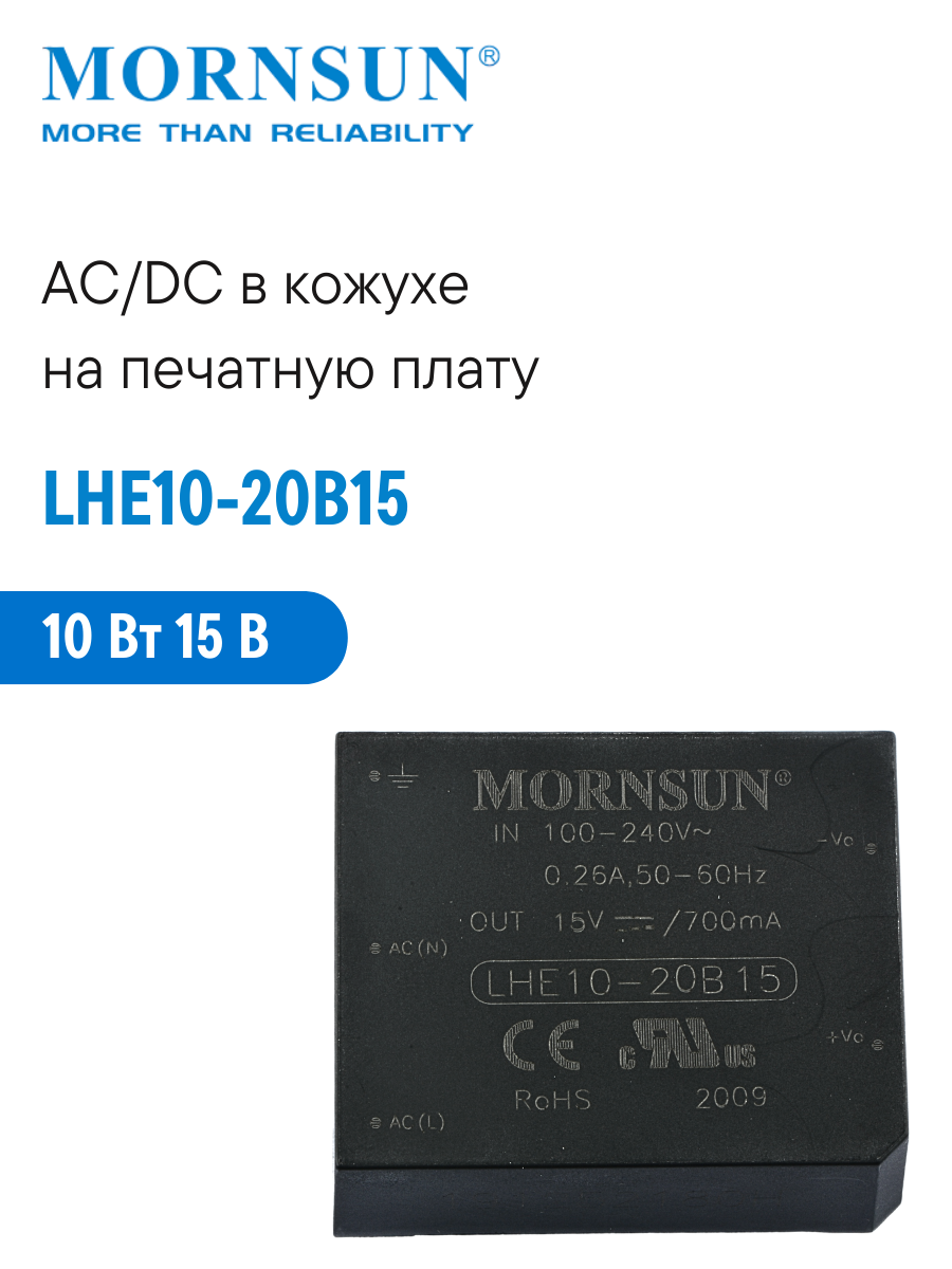 LHE10-20B15 Mornsun Блок питания на печатную плату, в кожухе, AC/DC 10 Вт 15 В, изолированный, залитый компаундом