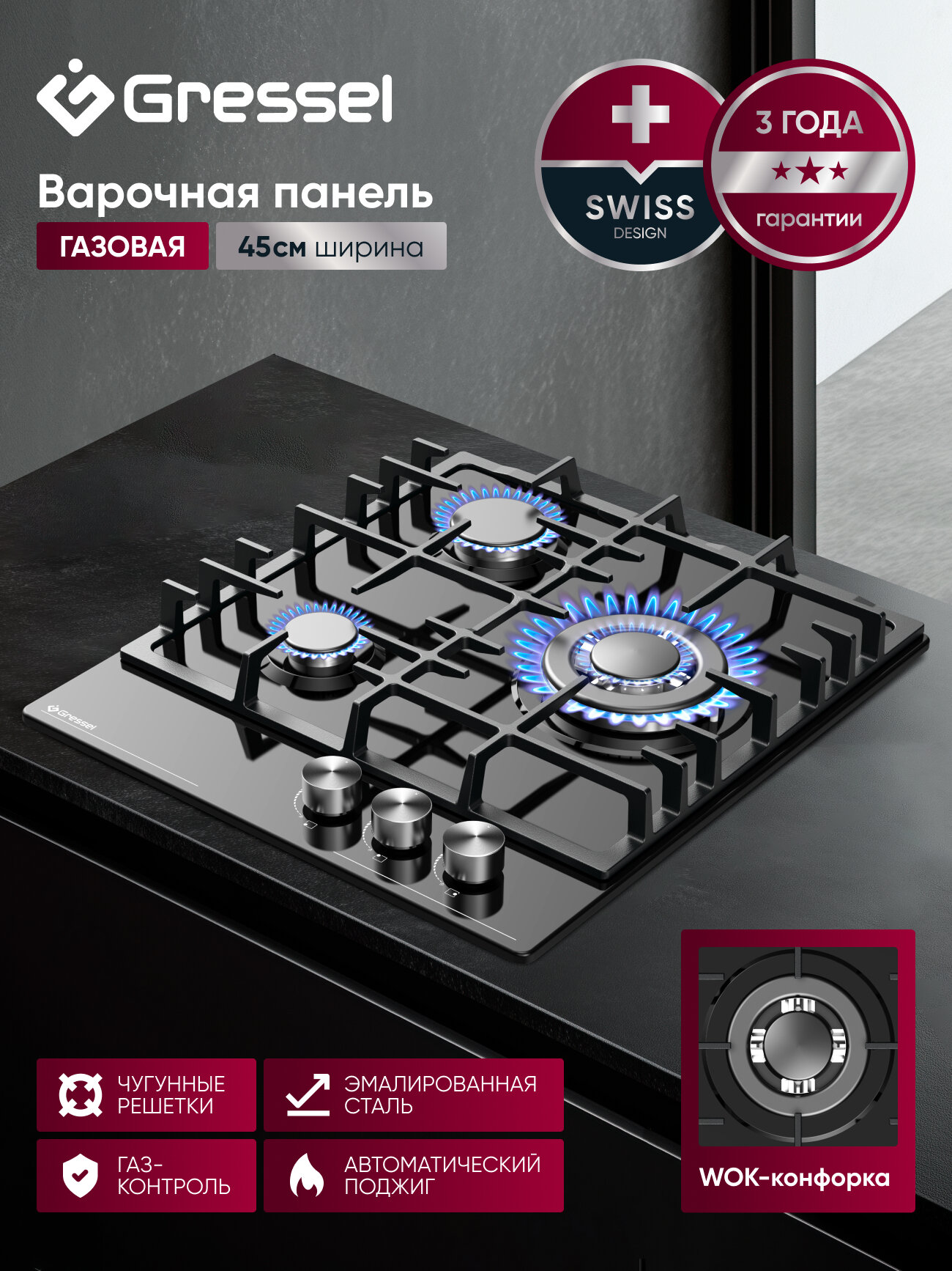 Газовая варочная панель Gressel U45V35B100, газ-контроль, черная