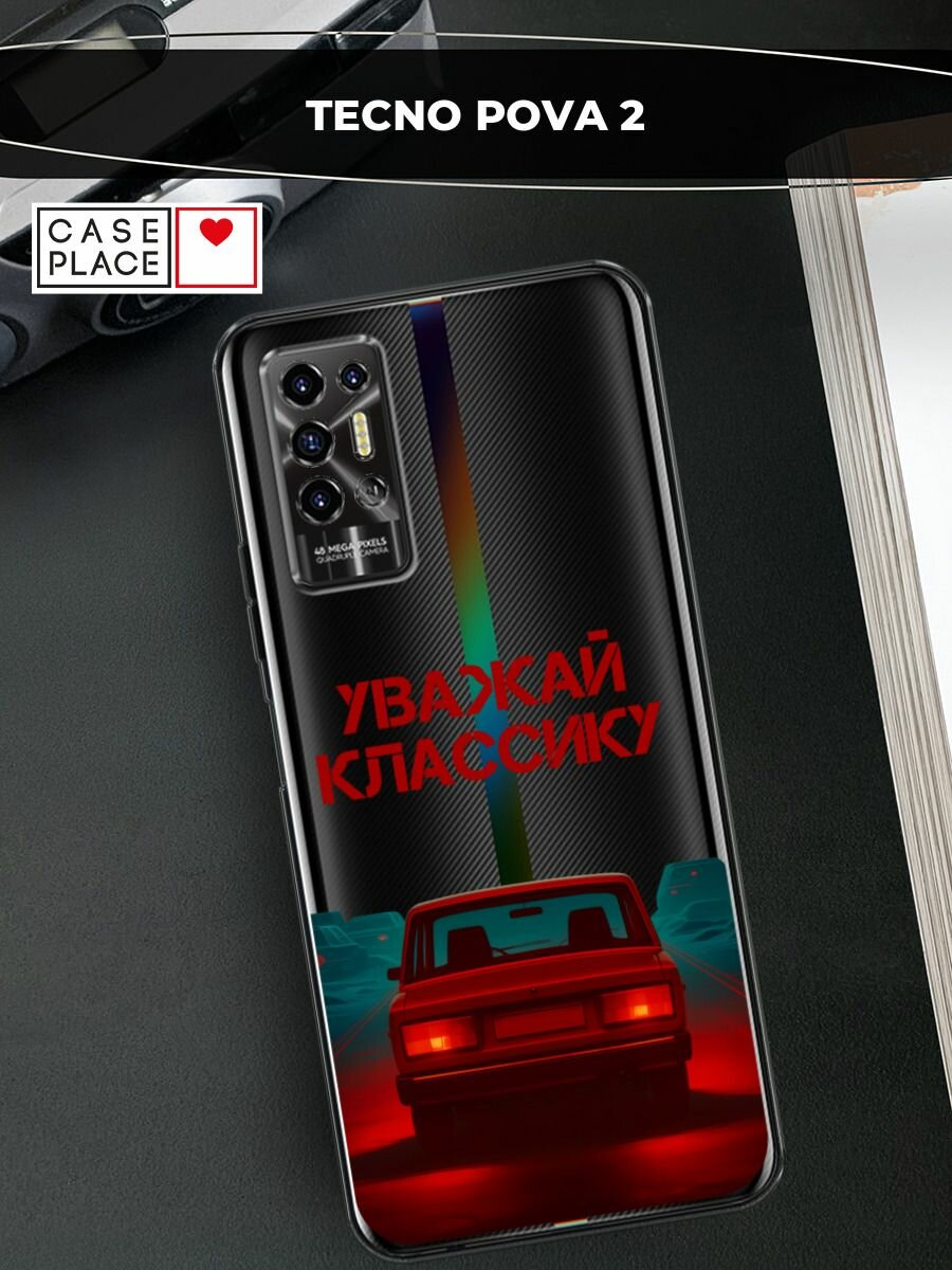 Чехол на Tecno Pova 2 / Текно Пова 2 с принтом Уважай классику, прозрачный