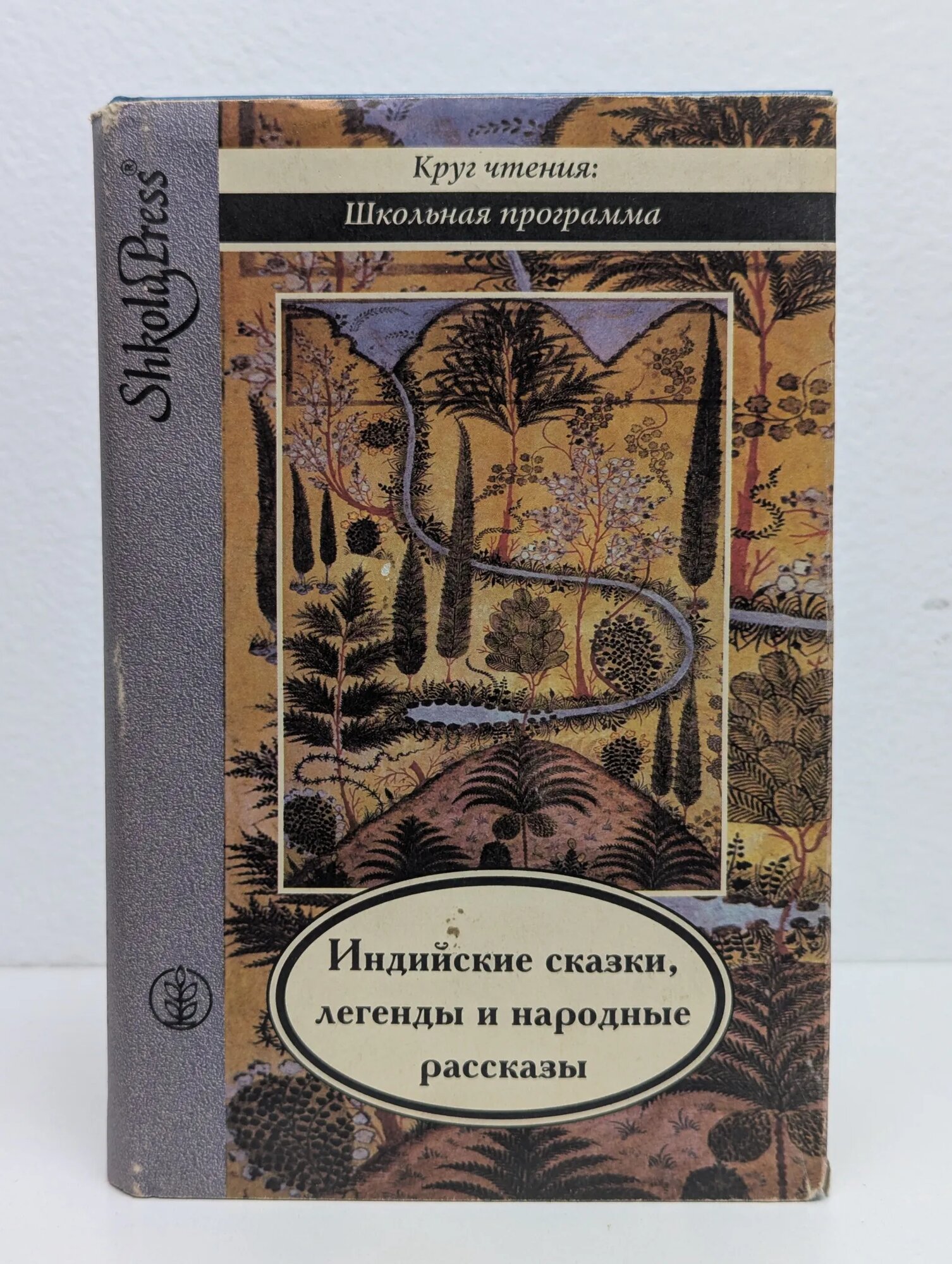 Когда улыбается удача. Индийские сказки, легенды и народные рассказы Сборник 1995