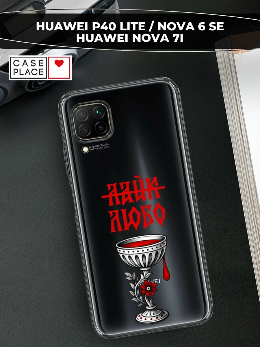 Чехол на Huawei P40 Lite/Nova 6 SE/Nova 7i / Хуавей P40 Lite/Нова 6 SE/Нова 7i с принтом люби, прозрачный