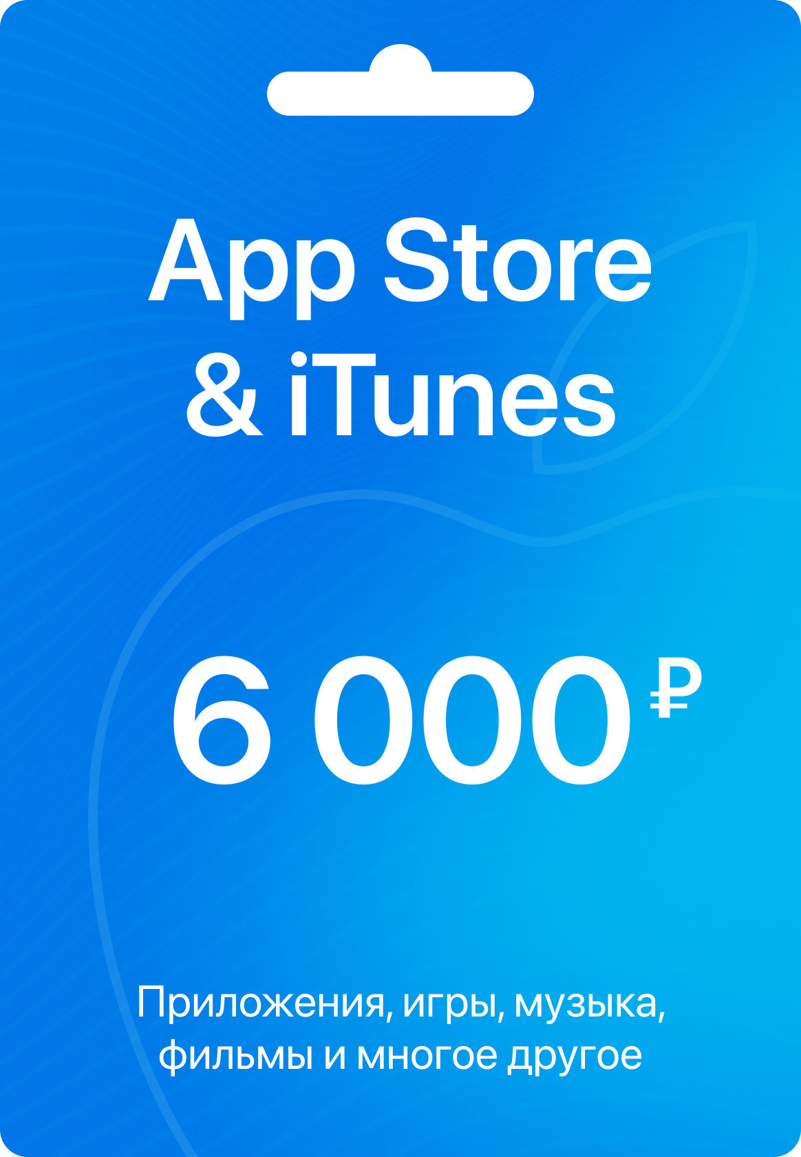 Подарочная карта App Store & iTunes на 6000 рублей, пополнение счета Apple
