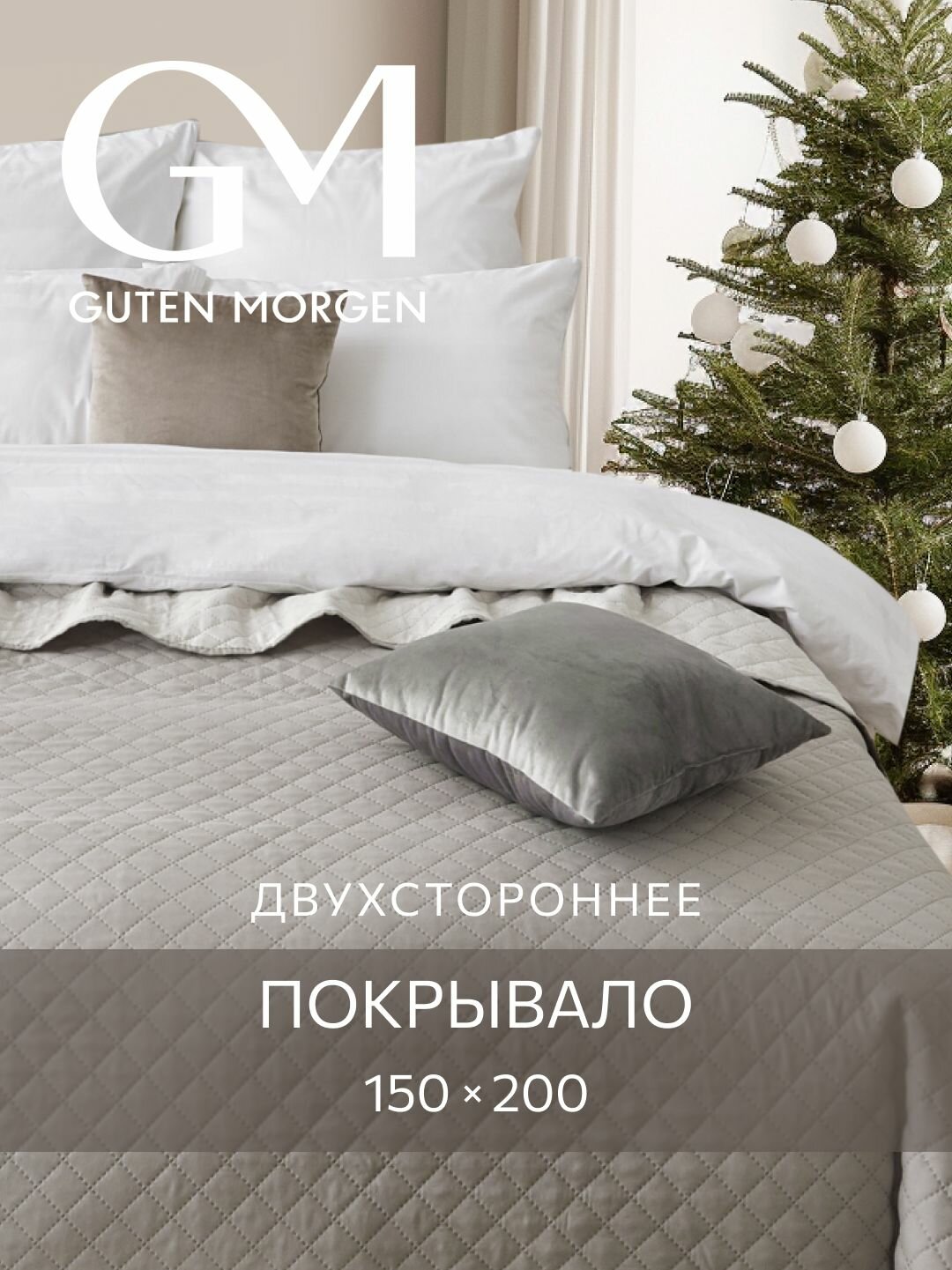 Покрывало стеганое двустороннее, Guten Morgen, Милан, Макиато, 150х200 см , ультрастеп