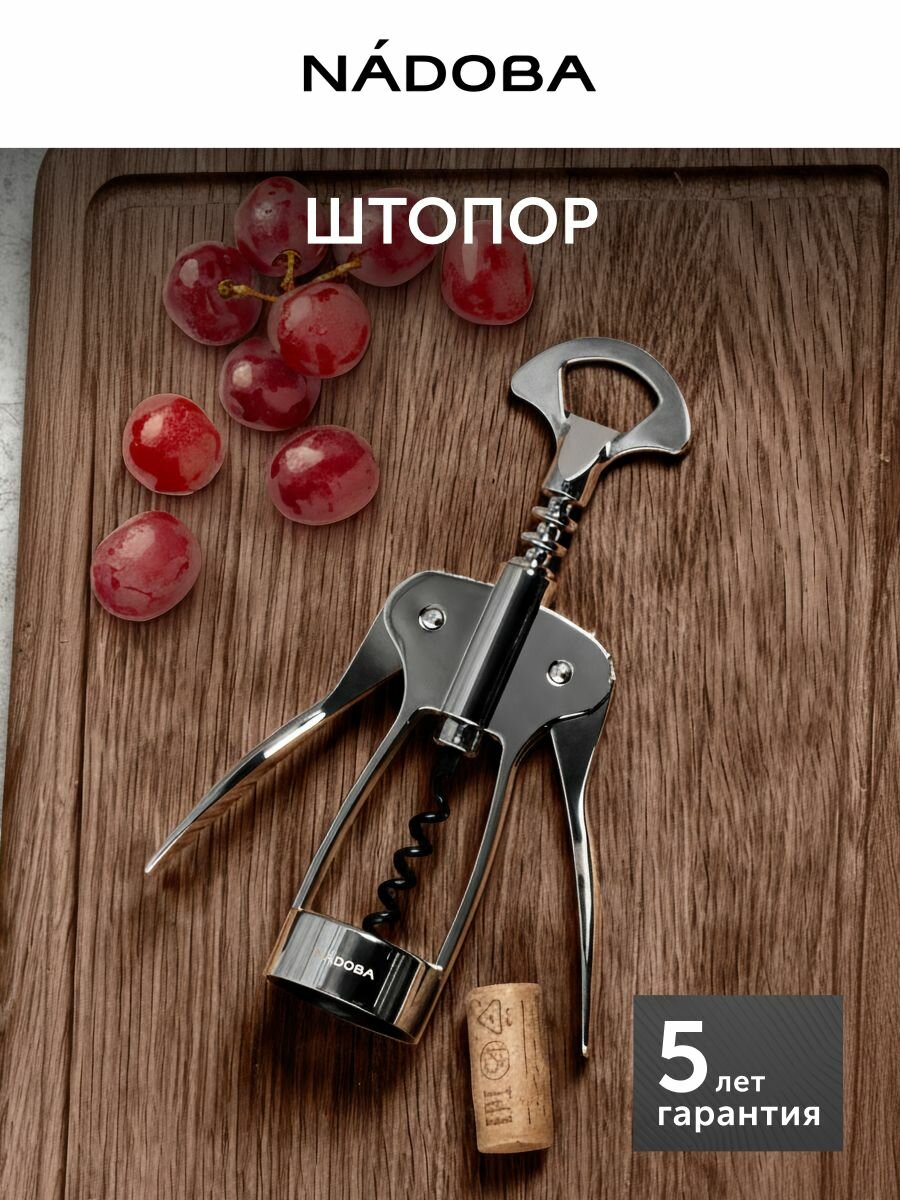 Штопор металлический NADOBA TILDA, хром, винтовой, профессиональный, для вина, открывалка для бутылок