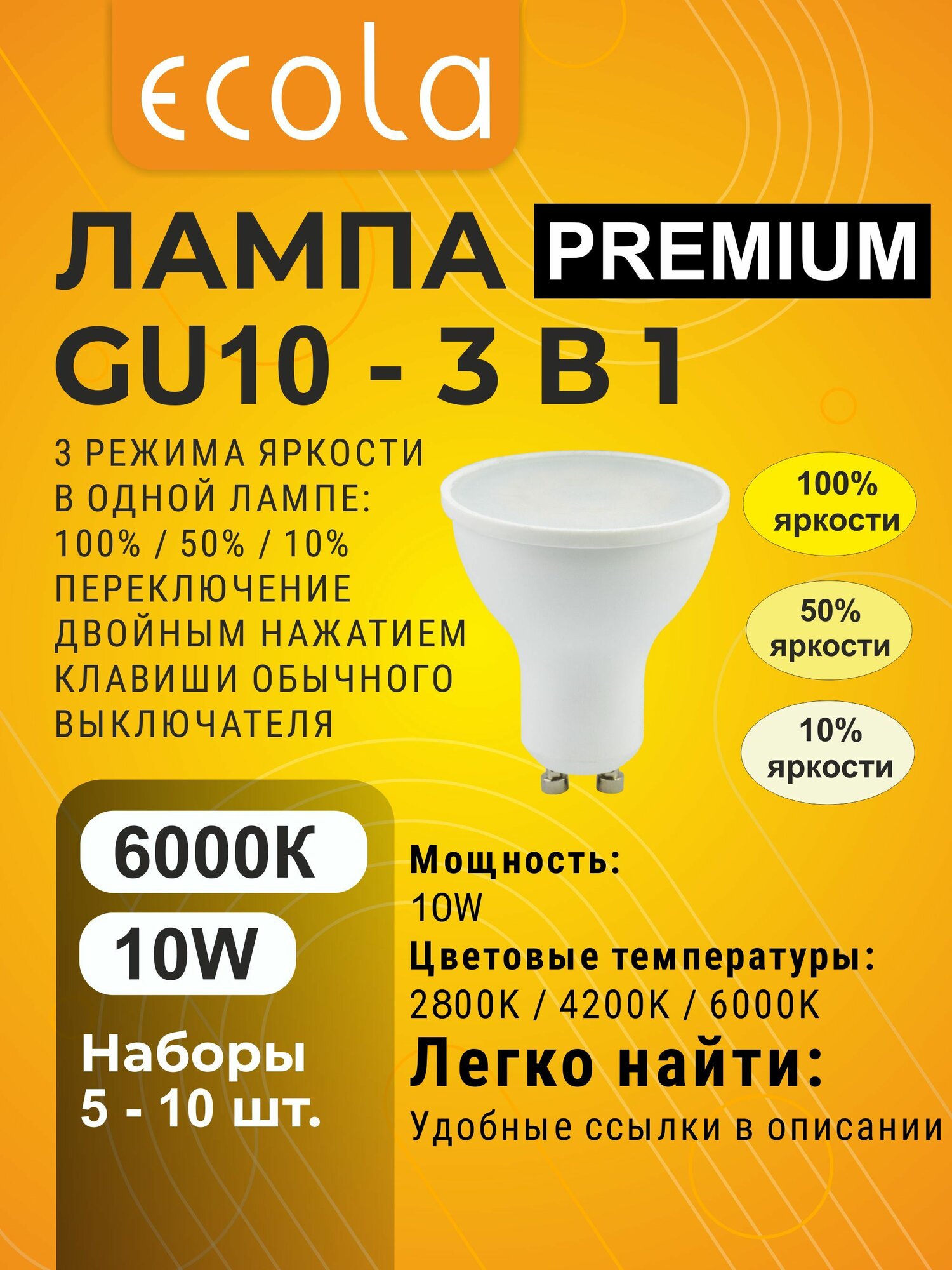 5 шт. Ecola GU10 Premium 10,0W 220V 6000K встроенное 3-х ступенчатое диммирование матовая лампа Экола Премиум GU10_3in1 dim