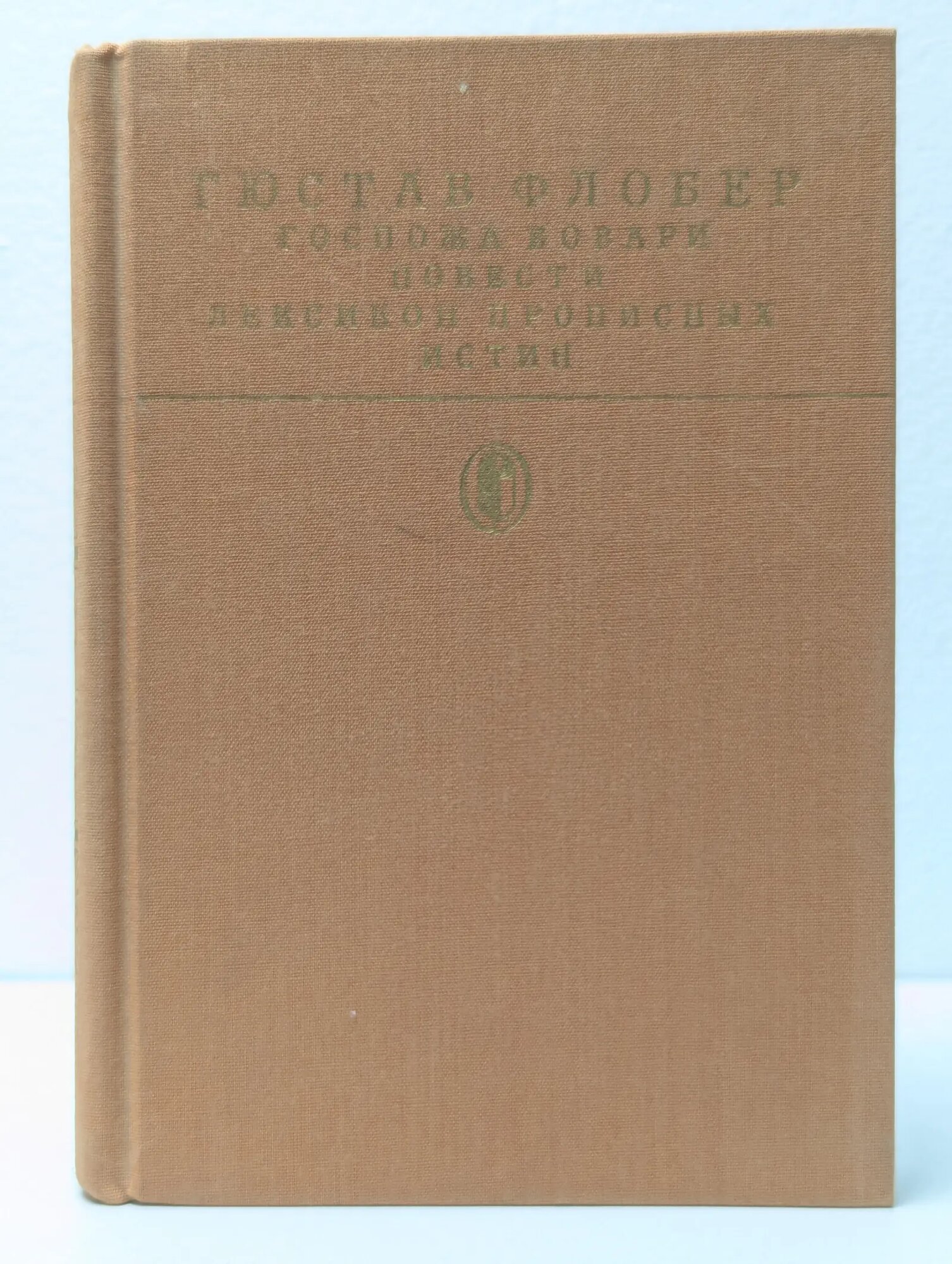 Госпожа Бовари. Роман. Повести. Лексикон прописных истин Флобер Гюстав 1990