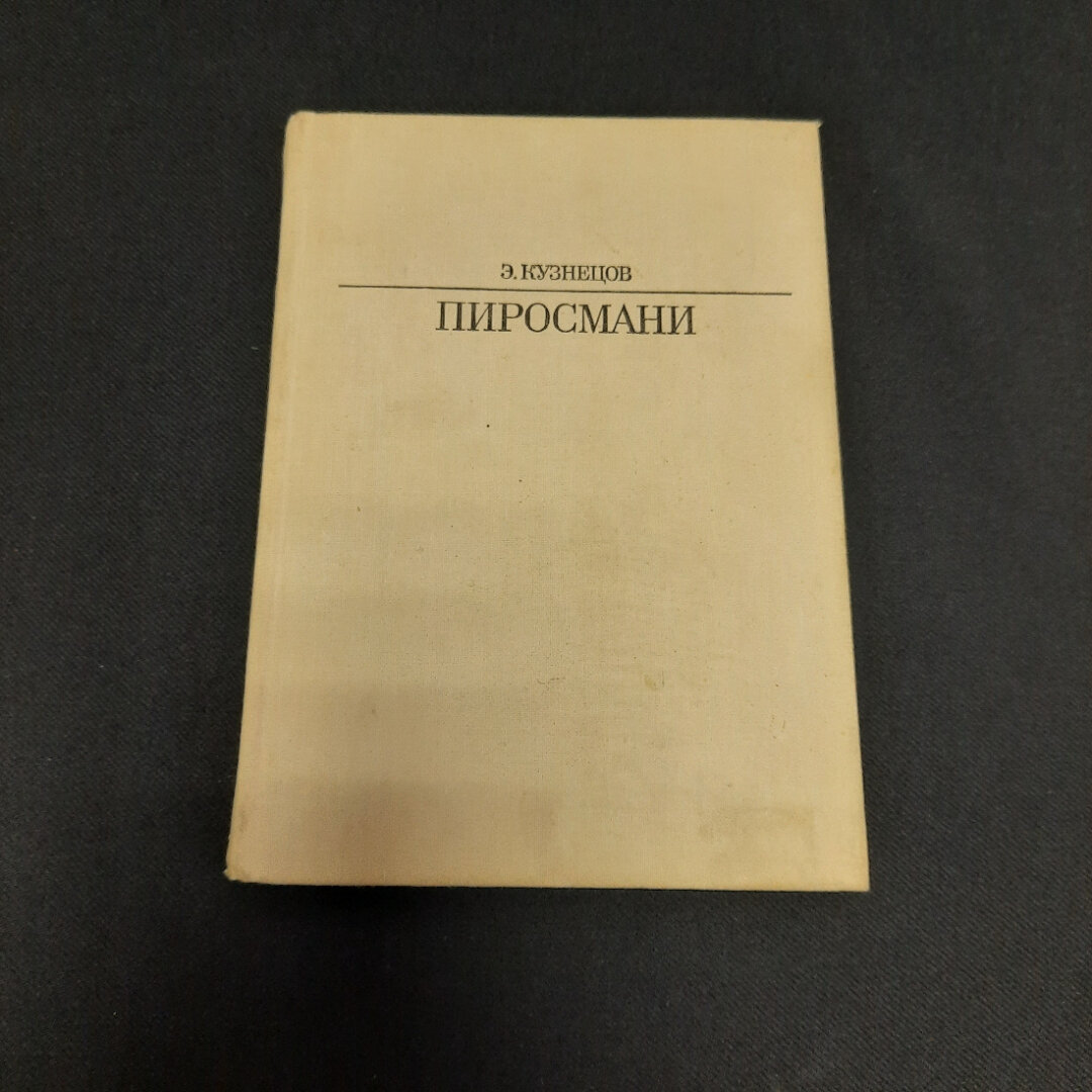 Эю Кузнецов Пиросмани, Искусство Ленинград 1984 г, винтаж СССР