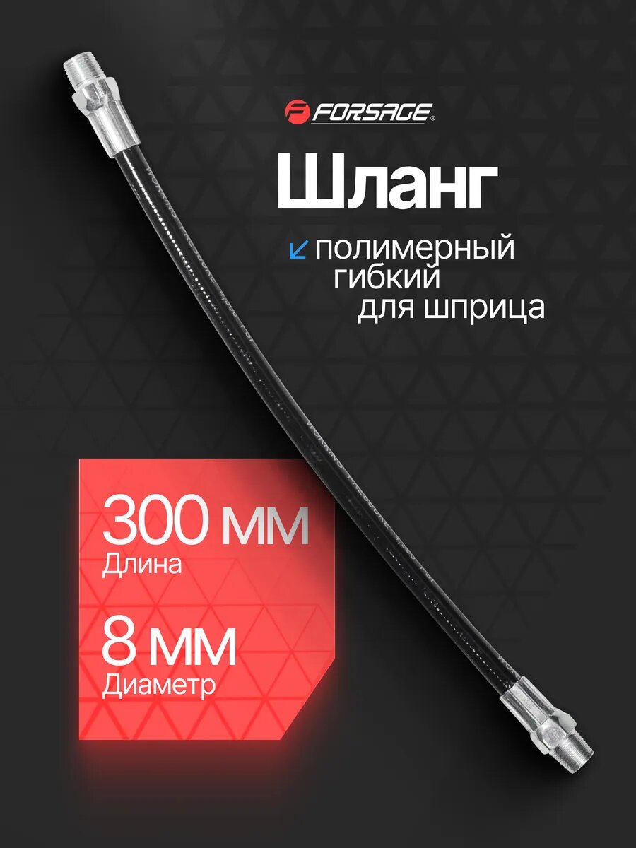 Шланг полимерный гибкий шприца 300 мм