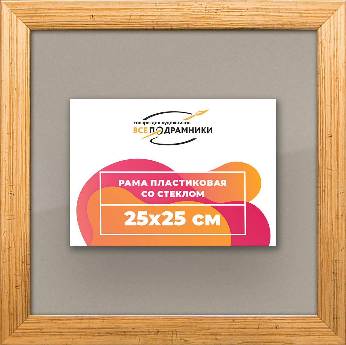 Рамка 25x25 фоторамка, для постера и фото, со стеклом и задником