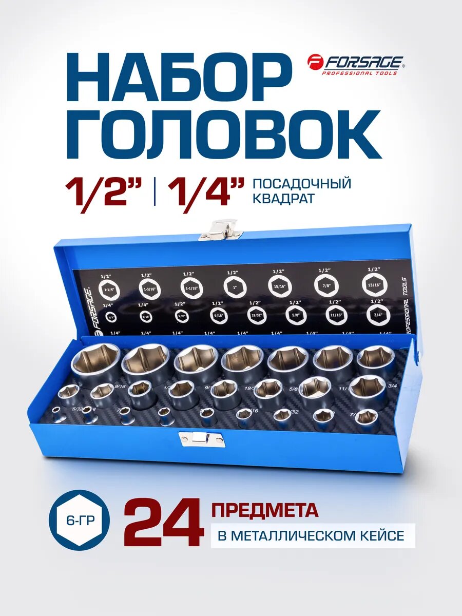Набор торцевых 6-гр. головок 1/2",1/4", 25 штук